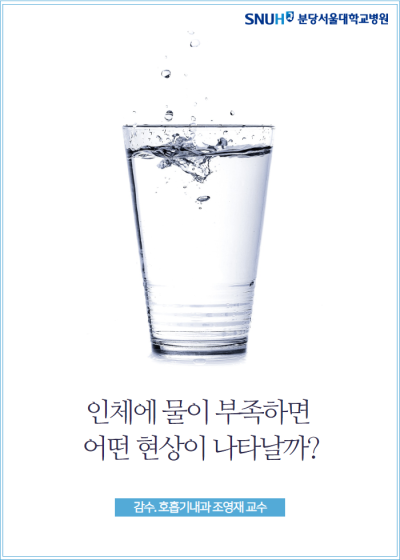 인체에 물이 부족하면 어떤 현상이 나타날까 호흡기 건강을 지켜주는 물 조영재 교수 네이버 포스트