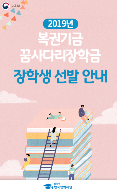 2019년 복권기금 꿈사다리장학사업 장학생 선발 안내 네이버 포스트