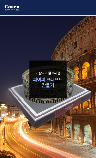캐논코리아 비즈니스 솔루션 이탈리아 콜로세움 페이퍼 크래프트 네이버 포스트
