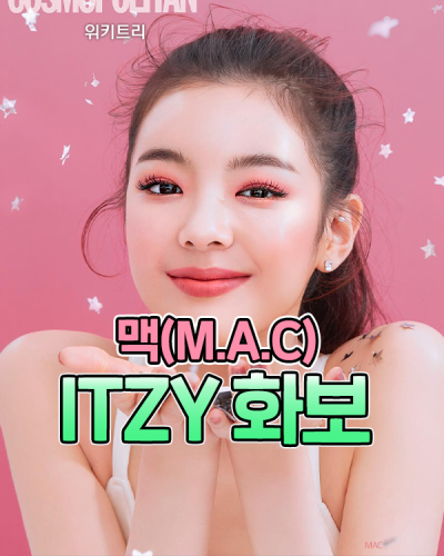 가수 잇지(ITZY) 화보 맥(MAC) 화보 촬영 : 네이버 포스트
