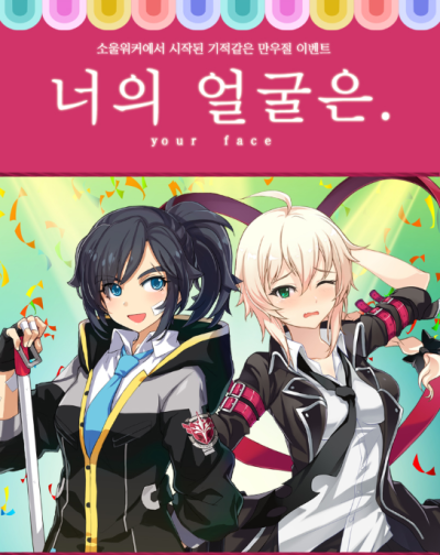 소울워커 만우절 기념 사진첩과 룰렛 돌리고 아이템 얻자 너의 얼굴은 이벤트 네이버 포스트