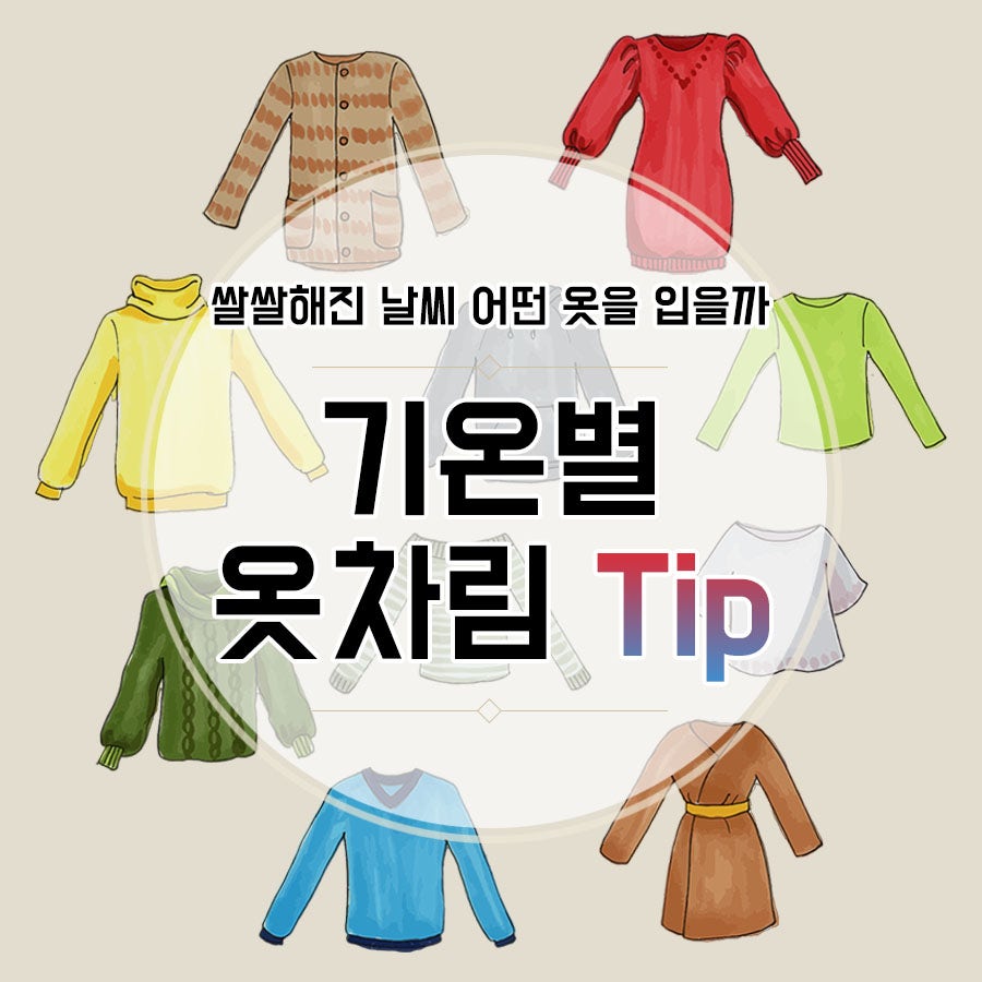 가을and겨울 기온별 옷차림 Tip 네이버 포스트