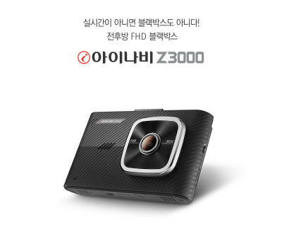 실시간이 아니면 블랙박스도 아니다! 전후방 FHD 블랙박스 아이나비 Z3000 : 네이버 포스트