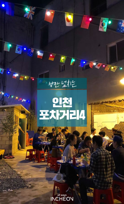 분위기 있게 한잔하자 인천포차거리 Best 4 네이버 포스트