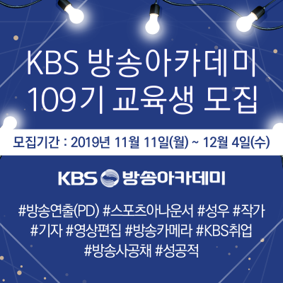 [KBS방송아카데미] 109기 교육생 모집 : 네이버 포스트