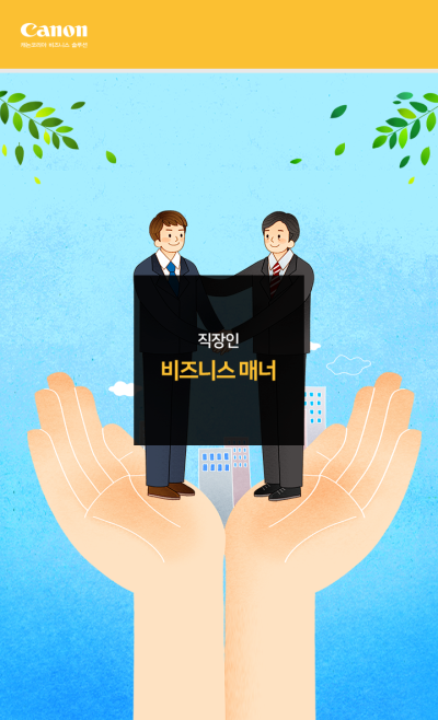 캐논코리아 비즈니스 솔루션 직장인 비즈니스 매너 네이버 포스트