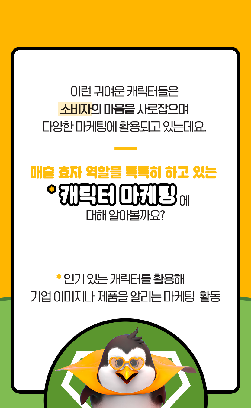 귀여운 건 이길 수 없어 스토리로 말하는 캐릭터 마케팅 네이버 포스트