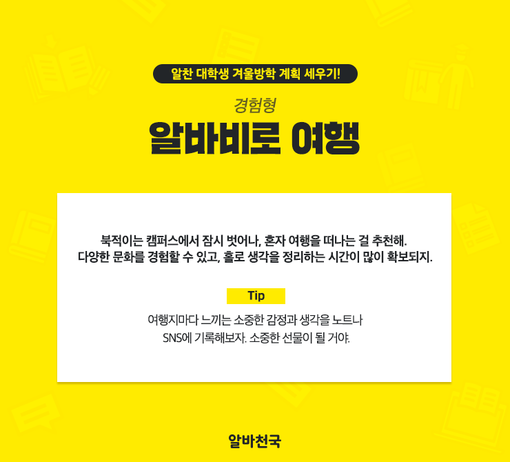 대학생 겨울방학 계획 세우기 혼자 여행부터 대학생 대외활동까지 네이버 포스트