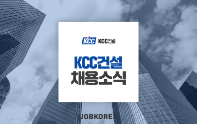 [KCC 채용] 2020 KCC건설 신입 채용 합격 가이드북 대공개! (~1/6) : 네이버 포스트