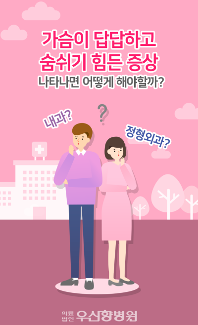 가슴이 답답하고 숨쉬기 힘든 증상이 나타나면 어떻게 해야할까 네이버 포스트