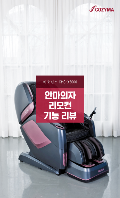 이클립스 Cmc X5000 안마의자 리모컨 기능 리뷰 네이버 포스트