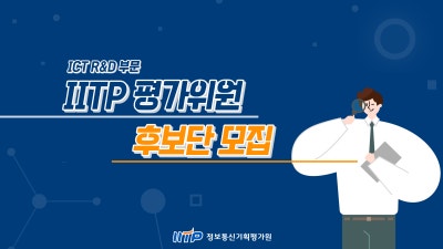 ICT R&D부문 IITP 평가위원 후보단 모집 : 네이버 포스트