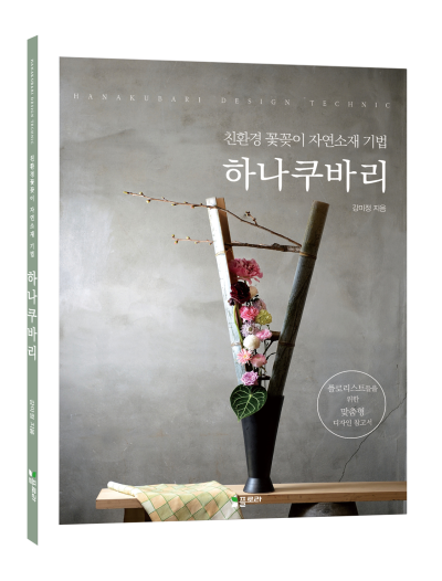 플로라 신간 친환경 꽃꽂이 자연소재 기법 하나쿠바리 네이버 포스트