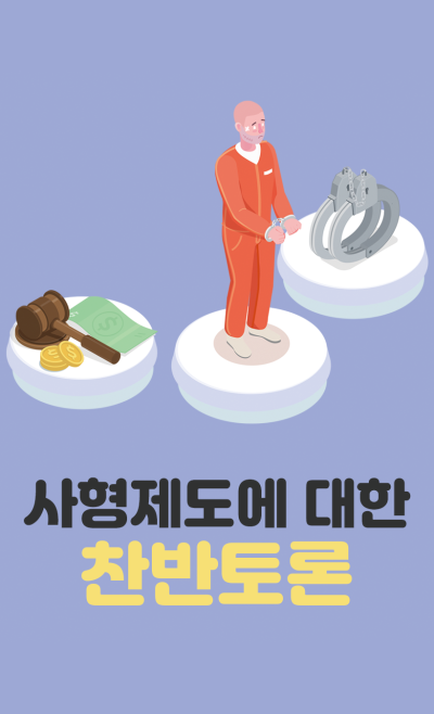 사형제도에 대한 찬반토론 네이버 포스트