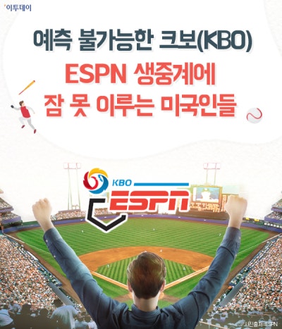 예측 불가능한 한국 프로야구…ESPN 생중계에 잠 못 이루는 미국인들 : 네이버 포스트