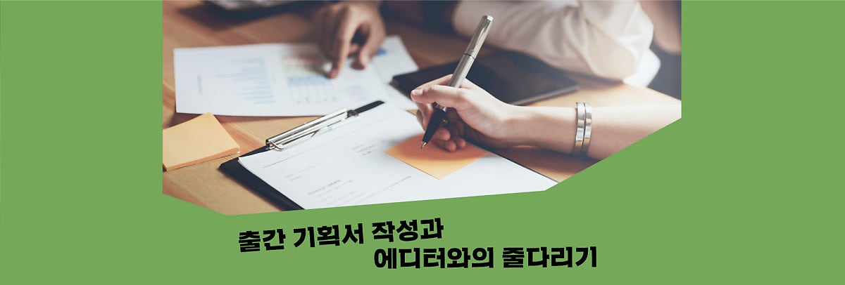 책 쓰는 작가되기 Abc 5화 에디터 마음을 잡아라” 출간기획서 쓰는 법 네이버 포스트