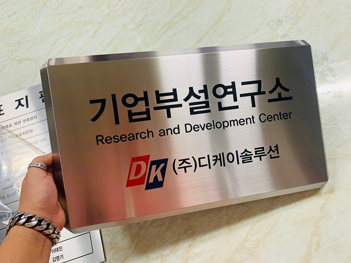 스텐부식 현판 기업부설연구소 회사명패 명판 간판 아크릴간판 실내 사무실 마음대로 네이버 포스트