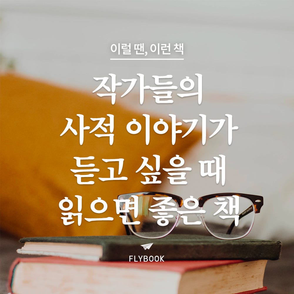 책추천 작가들의 사적 이야기를 듣고 싶을 때 읽으면 좋은 수필 네이버 포스트