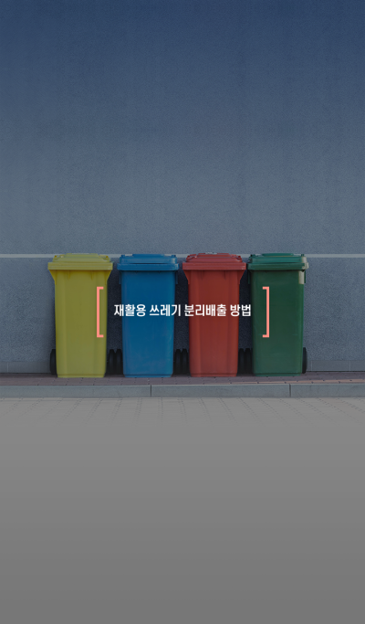 재활용 쓰레기 분리배출의 세계 올바른 분류와 배출 방법 네이버 포스트