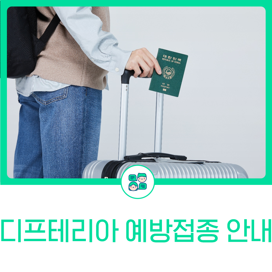 베트남 가실 때 꼭 디프테리아 예방접종 하세요 네이버 포스트