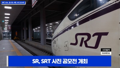[철도] SR, SRT 사진 공모전 개최 (SRT 타고 즐거운 여행 사진 공모전) : 네이버 포스트