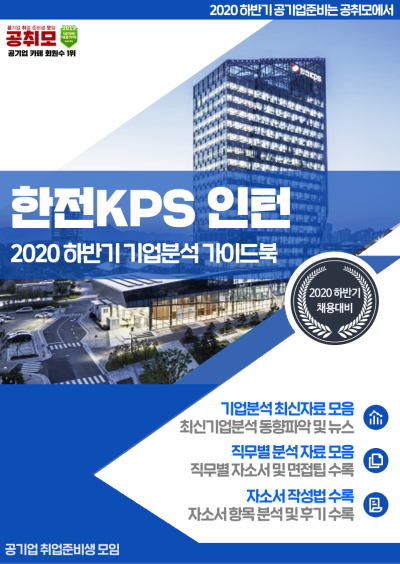 한전 Kps 인턴 채용 ★총 560명 채용★ 기업분석 가이드북 무료 배포 중 네이버 포스트
