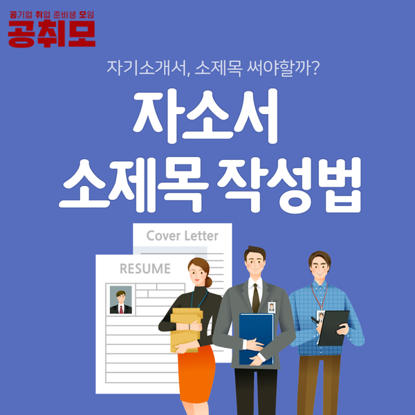 자기소개서 소제목 자소서 자기소개서엔 소제목 작성법 실제 합격 자소서까지 네이버 포스트