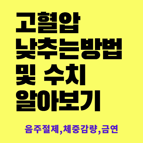 고혈압 증상 원인 낮추는 방법 좋은 음식 정상혈압 정상 수치 이슈칼럼