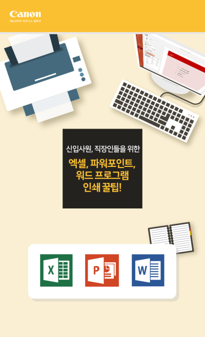 캐논코리아 비즈니스 솔루션 엑셀 파워포인트 워드 인쇄 꿀팁 네이버 포스트