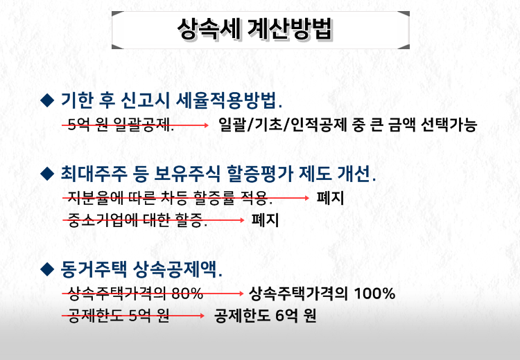 상속세 세율 및 상속공제 면제한도 And July