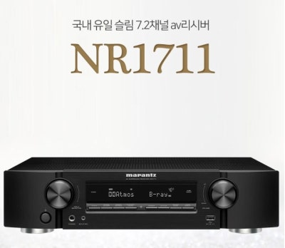 AV리시버 마란츠 NR1711 SR6015 8K 지원 국내유일 슬림 제품 내 집을 극장처럼 : 네이버 포스트