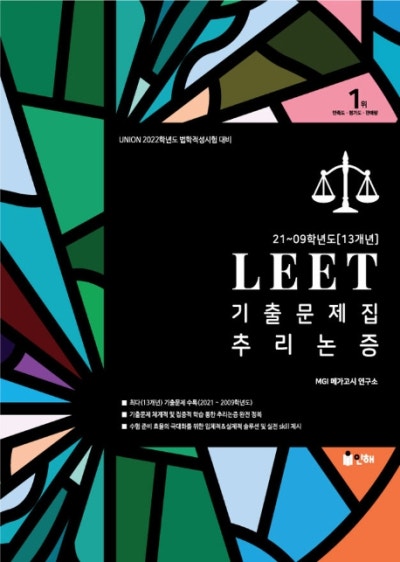LEET 기출문제집 추리논증(2022) By. MGI메가고시연구소 : 네이버 포스트