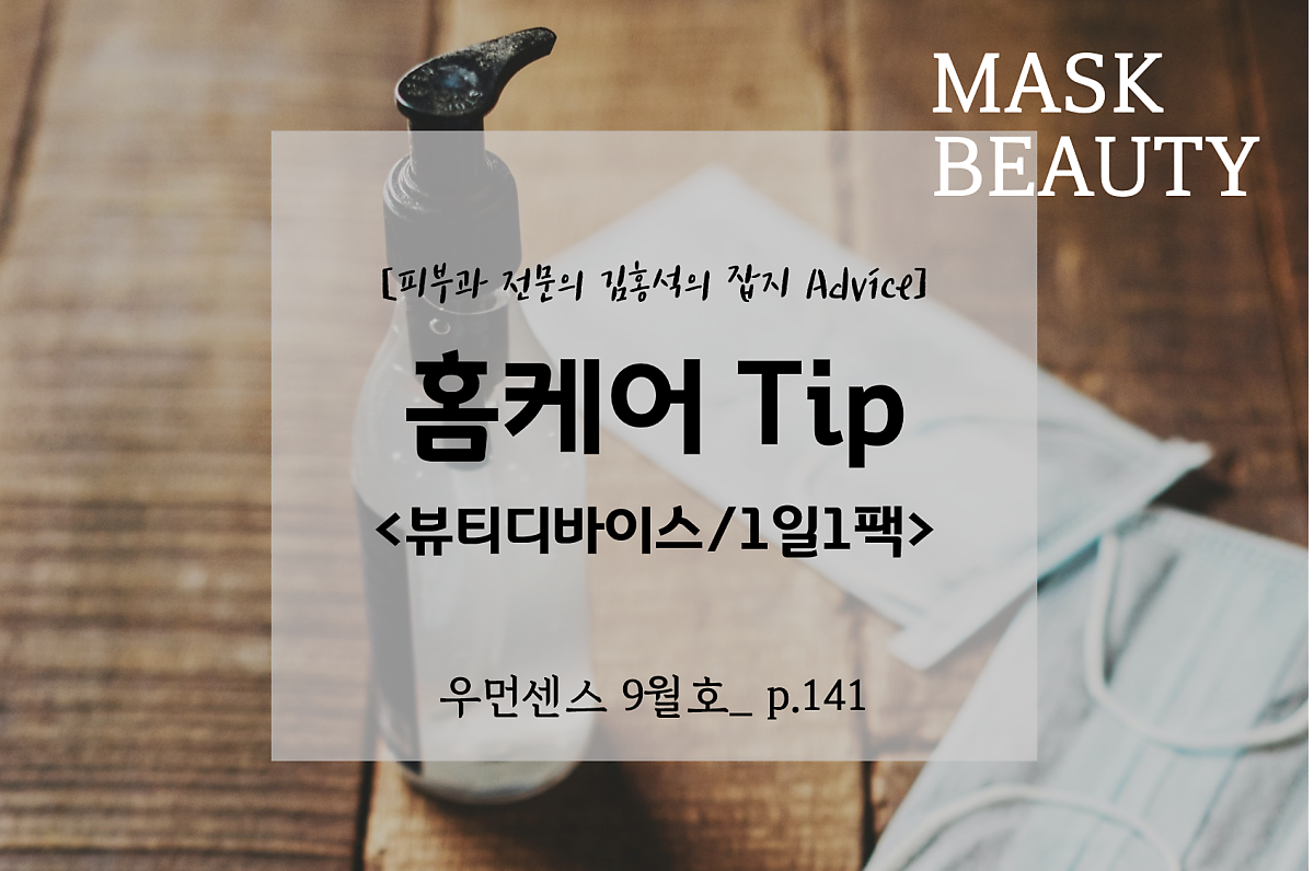 홈뷰티 코로나 홈족을 위한 홈케어 Tip 디바이스1일1팩 네이버 블로그