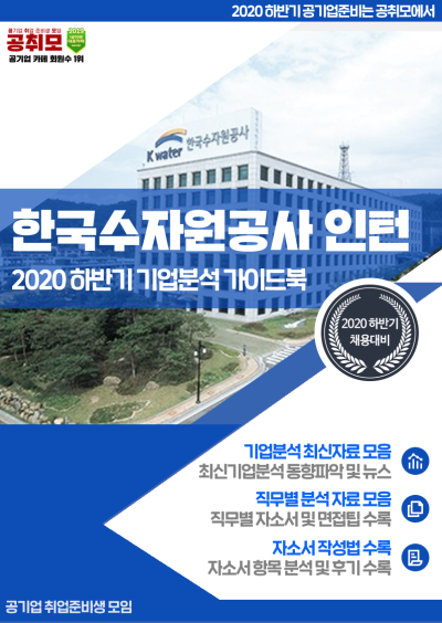 한국수자원공사 인턴 채용 ★ 총 70명 채용★ 기업분석 가이드북 무료 배포 중 네이버 포스트