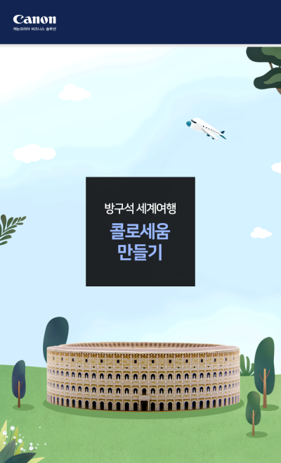 캐논코리아 비즈니스 솔루션 로마 랜드마크 콜로세움 만들기 네이버 포스트