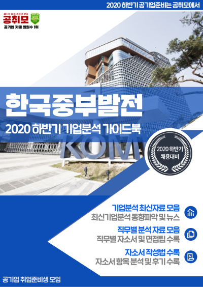 한국중부발전 채용 ★ 총 34명 채용★ 기업분석 가이드북 무료 배포 중 네이버 포스트