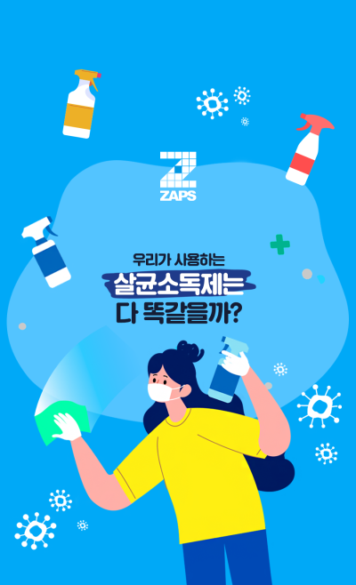 코로나19 독감 예방을 위해 사용하는 살균소독제는 다 똑같을까 네이버 포스트
