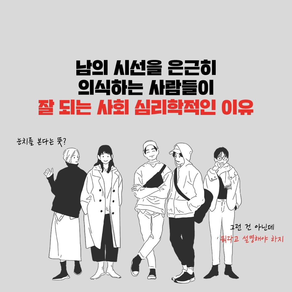 남의 시선을 은근히 의식하는 사람들이 잘 되는 이유 네이버 포스트