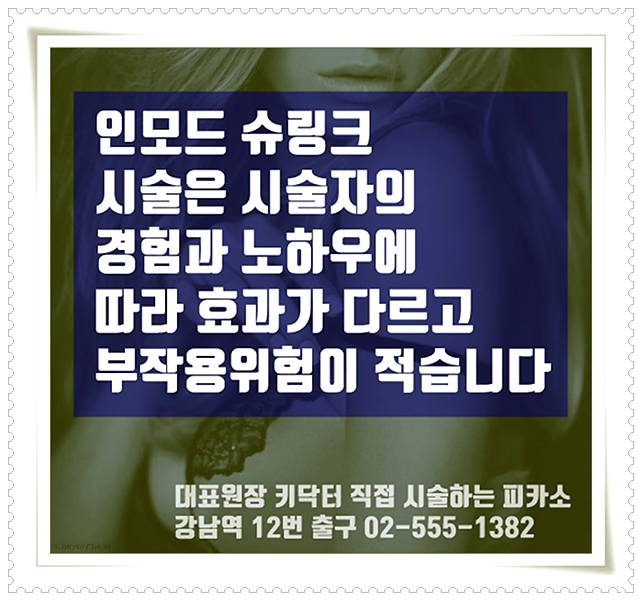 인모드리프팅 가격 후기 멍 인모드레이저 부작용 슈링크 울쎄라 강남피카소의원 네이버 포스트