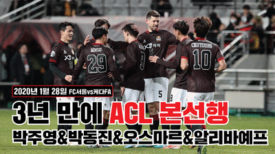 ACL PO 골뒷캠 - 3년 만에 본선 진출! (20200128) : 네이버 포스트