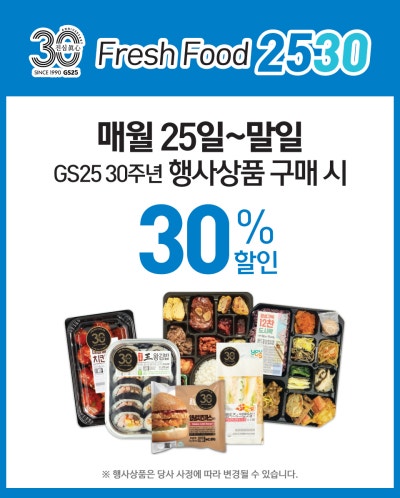 GS25, 30주년 기념 25일부터 말일까지 30% 할인 및 1+1 행사 진행 : 네이버 포스트