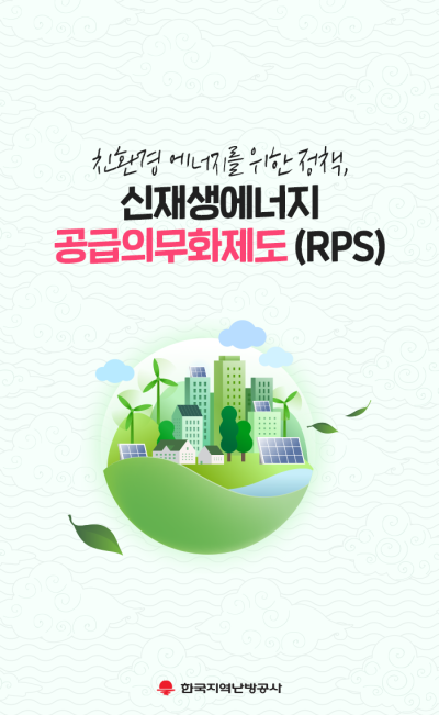 친환경 에너지를 위한 정책 신재생에너지 공급의무화제도 Rps 네이버 포스트