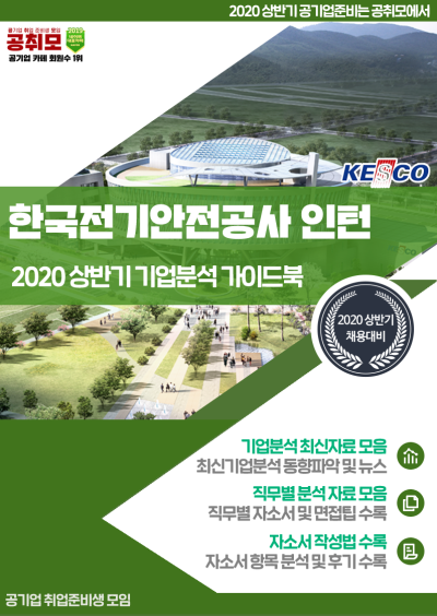 한국전기안전공사 채용 ★총 77명★ 체험형 청년인턴 기업분석 가이드북 무료 배포 중 네이버 포스트