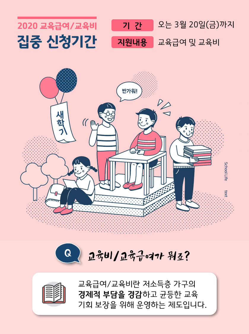 전국 초·중·고 학생 교육급여 교육비 지원 신청 기간 제출서류는 네이버 포스트