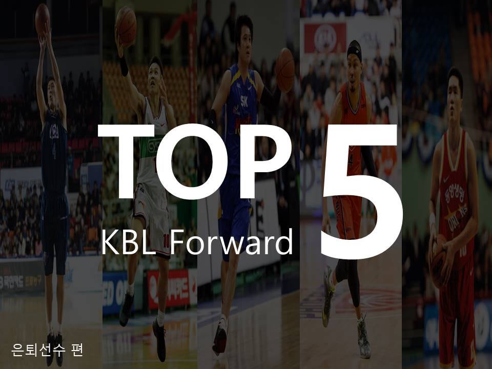 어시스터가 뽑은 KBL 포워드 TOP5 - 은퇴선수 편 - : 네이버 포스트