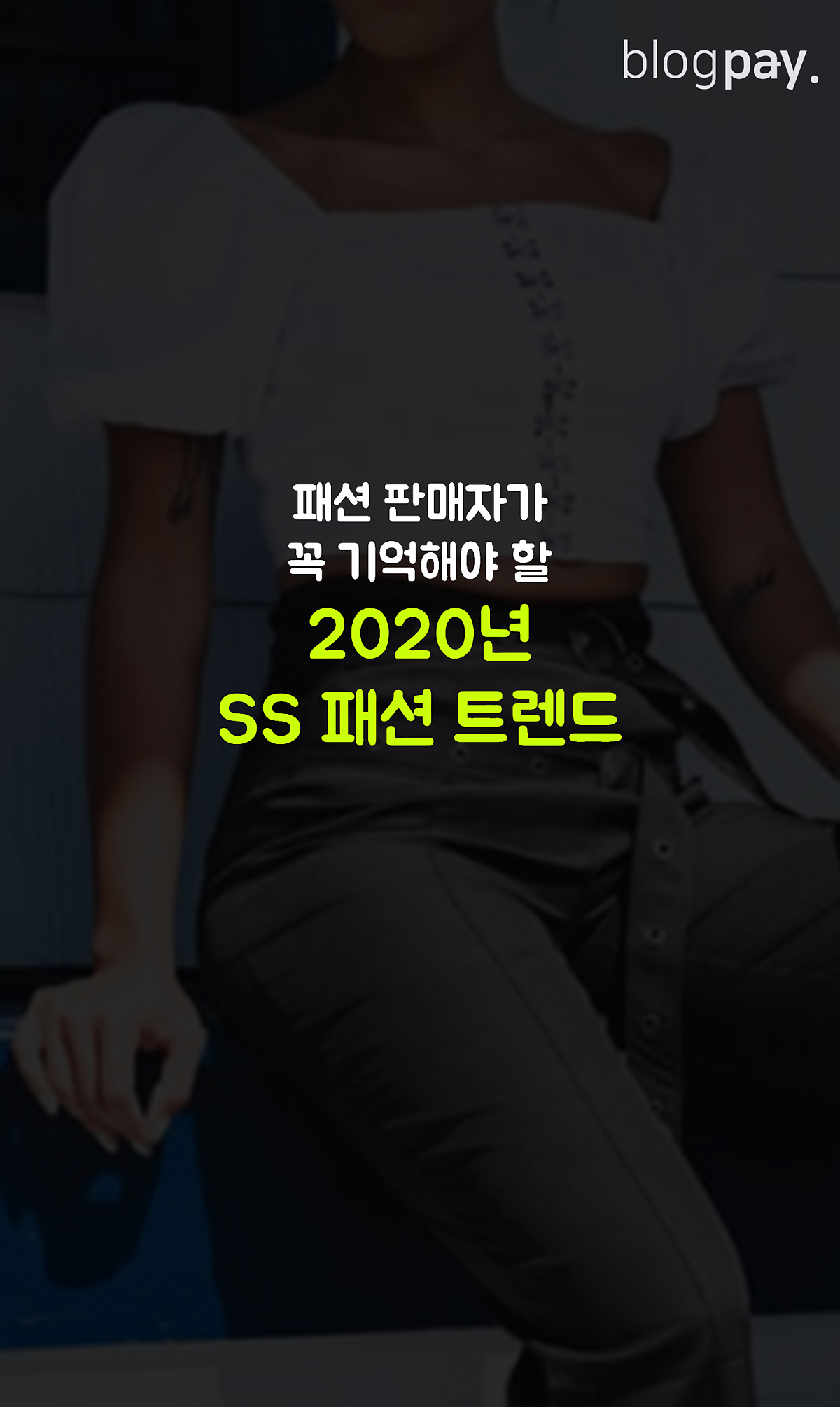 패션판매자가 꼭 기억해야할 2020년 Ss시즌 트렌드 5 네이버 포스트