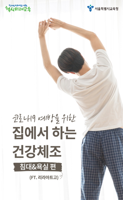 코로나19 예방을 위한 집에서 하는 건강체조 침대and욕실 편 네이버 포스트