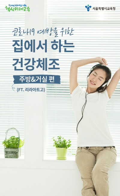 코로나19 예방을 위한 집에서 하는 건강체조 주방and거실 편 네이버 포스트