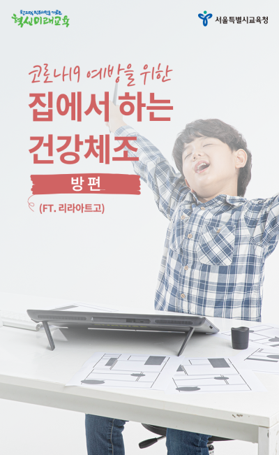 코로나19 예방을 위한 집에서 하는 건강체조 방 편 네이버 포스트