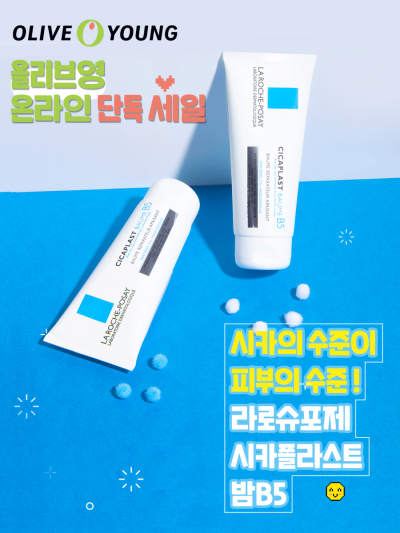 100점시카 라로슈포제 시카플라스트 밤b5 올리브영 온라인몰 단독 세일 네이버 포스트